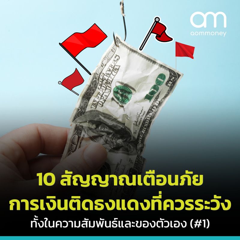 [aomMONEY] 10 สัญญาณเตือนภัยการเงินติดธงแดงที่ควรระวัง ทั้งในความสัมพันธ์และของตัวเอง (#1) เมื่อ ...