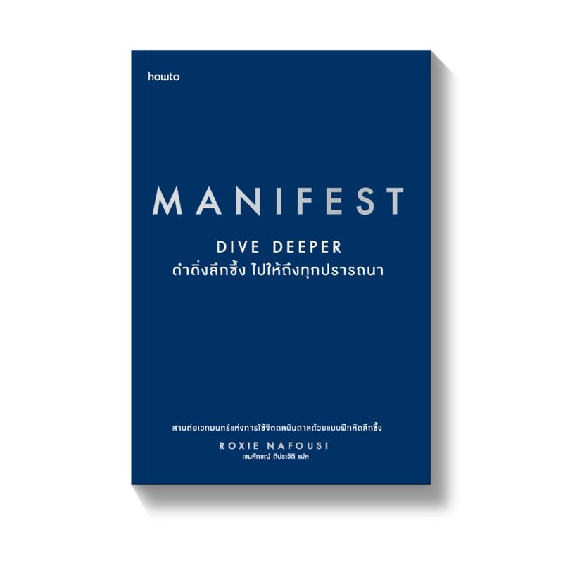 [หนังสือเปลี่ยนชีวิต] รีวิว หนังสือ"ดำดิ่งลึกซึ้ง ไปให้ถึงทุกปรารถนา : MANIFEST DIVE DEEPER ...