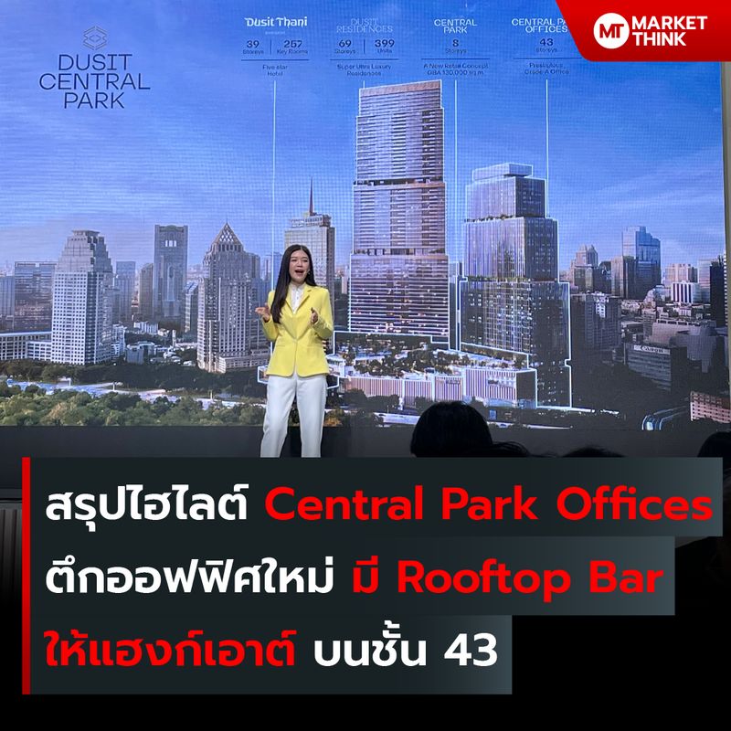 [MarketThink] สรุปไฮไลต์ Central Park Offices ตึกออฟฟิศใหม่ มี Rooftop Bar ให้แฮงก์เอาต์ บนชั้น ...