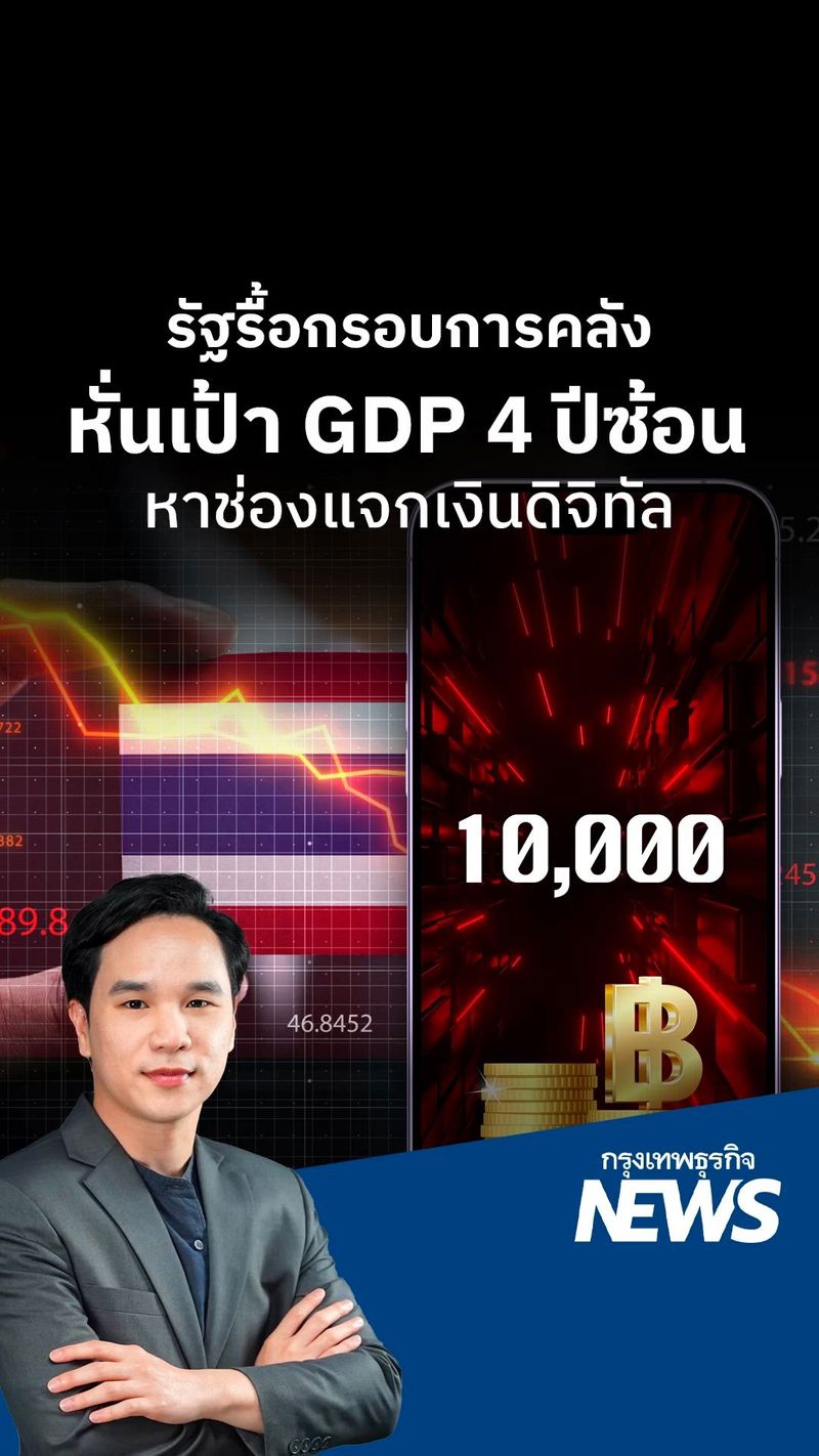 [กรุงเทพธุรกิจ] รัฐรื้อกรอบการคลัง หั่นเป้า GDP 4 ปีซ้อน หาช่องแจกเงินดิจิทัล | กรุงเทพธุรกิจ ...