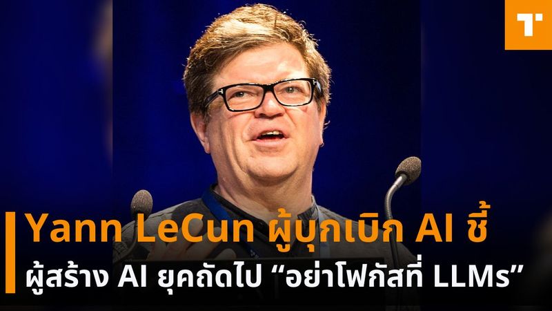 [TechTalkThai] Yann LeCun ผู้บุกเบิก AI ชี้ ผู้สร้าง AI ยุคถัดไป “อย่าโฟกัสที่ LLMs” Yann LeCun ...