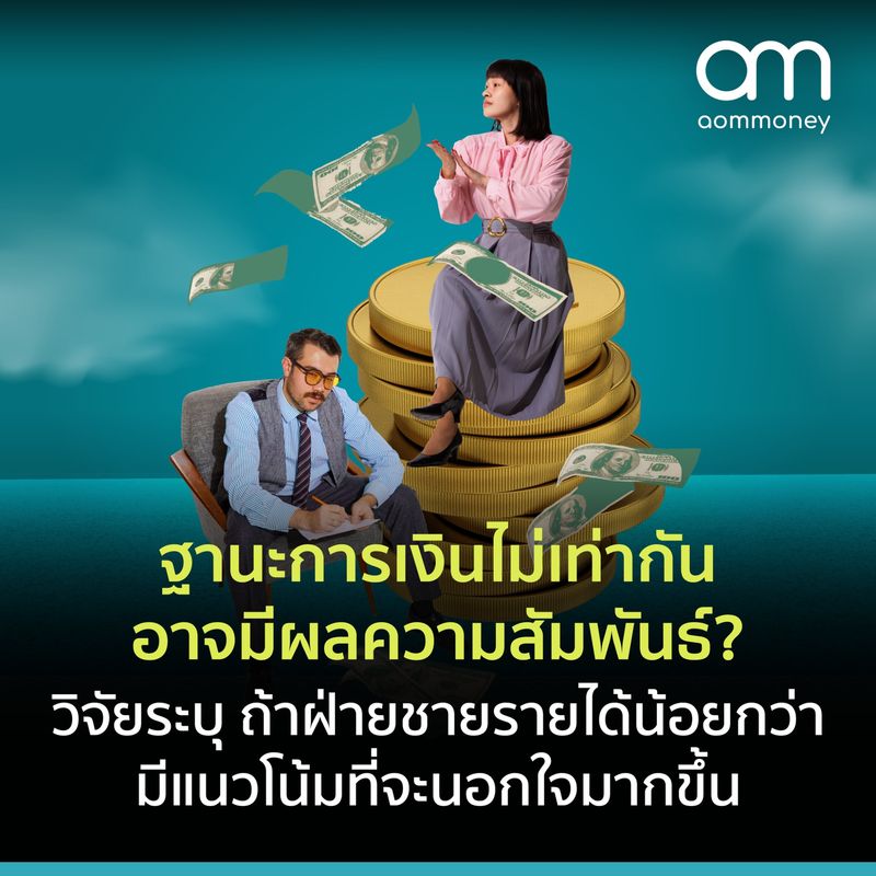 [aomMONEY] ฐานะการเงินไม่เท่ากัน อาจมีผลความสัมพันธ์? วิจัยระบุ ถ้าฝ่ายชายรายได้น้อยกว่า มี ...