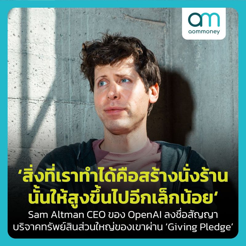 [aomMONEY] 'สิ่งที่เราทำได้คือสร้างนั่งร้านนั้นให้สูงขึ้นไปอีกเล็กน้อย ...