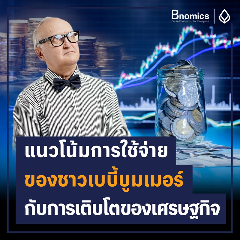 [Bnomics] แนวโน้มการใช้จ่ายของชาวเบบี้บูมเมอร์ กับการเติบโตของเศรษฐกิจ กลุ่มเบบี้บูมเมอร์ หรือคน ...