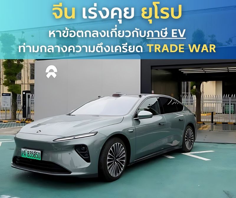 [Nerkdrive] [ จีนเร่งคุยยุโรป หาข้อตกลงเกี่ยวกับภาษี EV ท่ามกลางความตึงเครียด trade war ที่ใกล้ ...