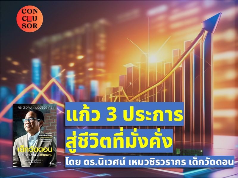 [Conclusor] แก้ว 3 ประการ สู่ชีวิตที่มั่งคั่ง โดย ดร.นิเวศน์ เหมวชิรวรา ...