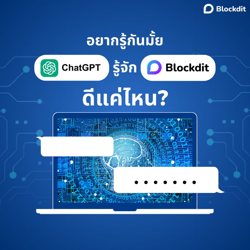 [Blockdit] อยากรู้มั้ย ChatGPT รู้จัก Blockdit ดีแค่ไหน? เมื่อไม่นานมานี้ OpenAI บริษัทที่อยู่ ...