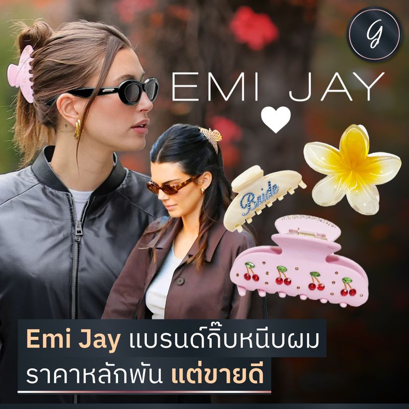 [ลงทุนเกิร์ล] Emi Jay แบรนด์กิ๊บหนีบผม ราคาหลักพัน แต่ขายดี ถ้าหากเราลองย้อนกลับไปตอนเด็ก ๆ สมัย ...