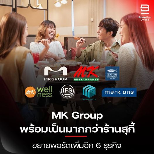 [BrandAge Online] MK Group พร้อมเป็นมากกว่าร้านสุกี้ ขยายพอร์ตเพิ่มอีก 6 ธุรกิจ กินอะไร กินอะไร ...