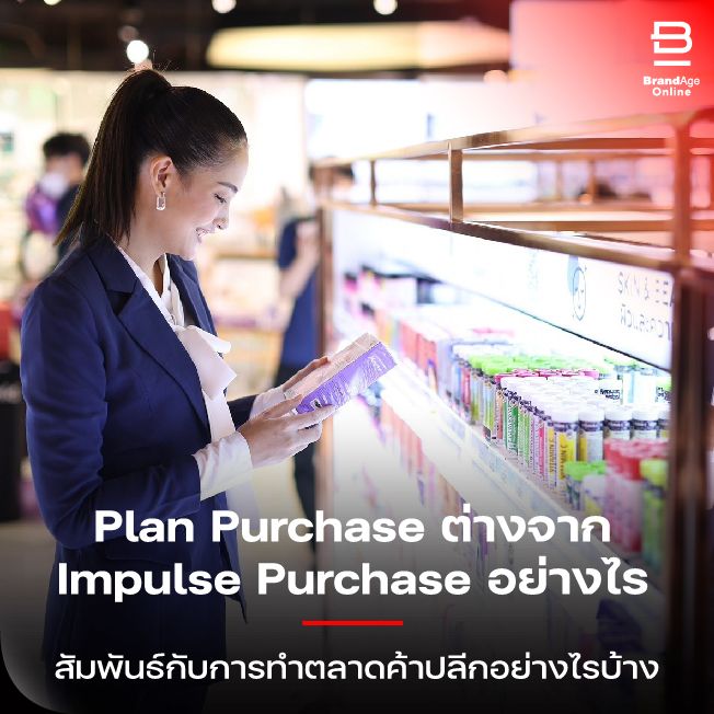 [BrandAge Online] Plan Purchase ต่างจาก Impulse Purchase อย่างไร ...