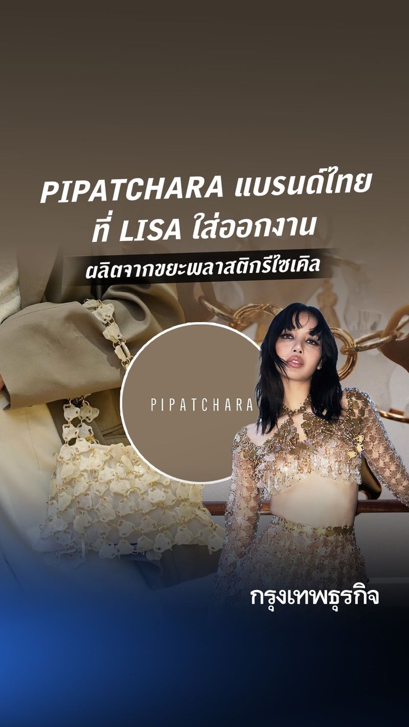 [กรุงเทพธุรกิจ] #PIPATCHARA แบรนด์ไทยรักษ์โลกที่ #LISA ใส่ออกงาน ผลิต ...