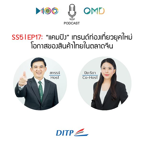 [เจาะตลาดการค้ากับ DITP] Podcast เจาะตลาดการค้ากับ DITP SS5 l EP17 “แคมปิง” เทรนด์ท่องเที่ยวยุค ...