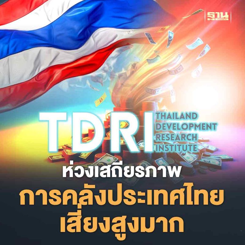 [ฐานเศรษฐกิจ_Thansettakij] TDRI ห่วงเสถียรภาพการคลังประเทศไทยเสี่ยงสูงมาก นักวิชาการ TDRI ห่วง ...