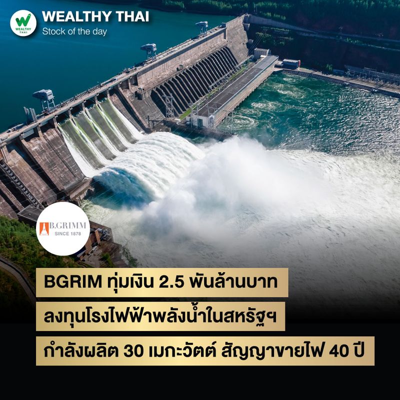[Wealthy Thai] BGRIM ทุ่มเงิน 2.5 พันล้านบาท ลงทุนโรงไฟฟ้าพลังน้ำในสหรัฐฯ กำลังผลิต 30 เมกะวัตต์ ...