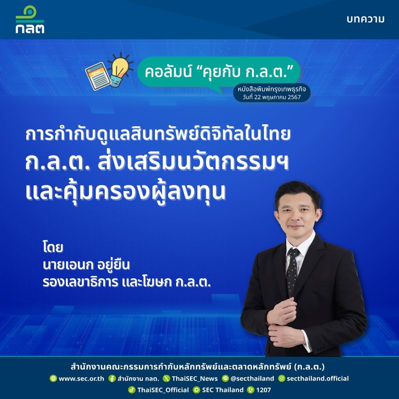 [SEC Thailand] การกำกับดูแลสินทรัพย์ดิจิทัลในไทย ก.ล.ต. ส่งเสริม ...