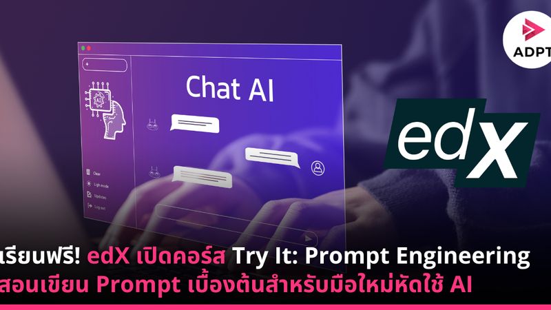 [ADPT.news] เรียนฟรี! edX เปิดคอร์ส Try It: Prompt Engineering สอนเขียน Prompt เบื้องต้นสำหรับ ...