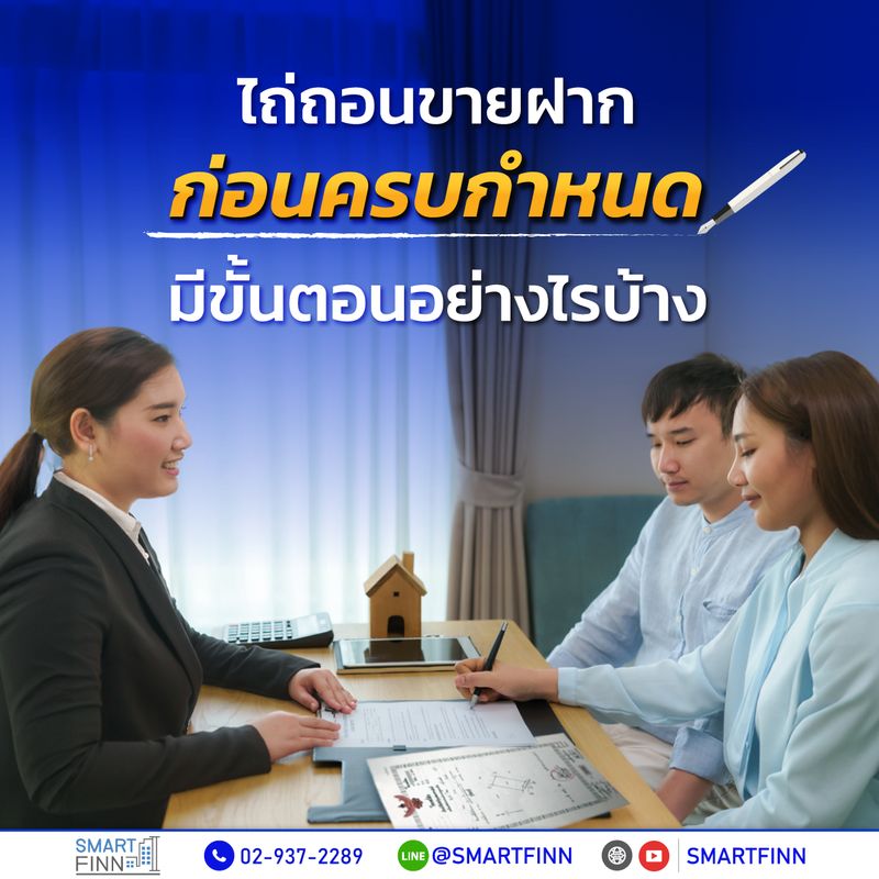 [Smartfinn] ไถ่ถอนขายฝาก ก่อนครบกำหนด มีขั้นตอนอย่างไรบ้าง ไถ่ถอนขายฝาก ขั้นตอนการทำธุรกรรมที่ ...