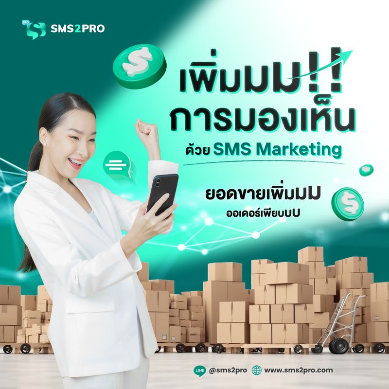 [SMS2PRO] 📢เป็นที่รู้จักมากขึ้นได้ แค่ใช้ SMS Marketing เปิดการมองเห็นของลูกค้าแค่เพียงส่ง ...