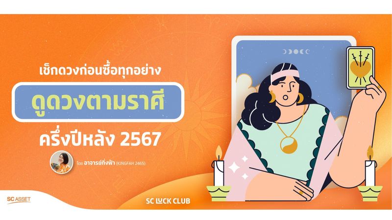 [SC Asset] เช็กดวงก่อนซื้อทุกอย่าง ดูดวงตามราศี ครึ่งปีหลัง 2567 💁🏼 #𝗦𝗰𝗟𝘂𝗰𝗸𝗖𝗹𝘂𝗯 #คลับของคน𝗟𝗨𝗖𝗞 ...
