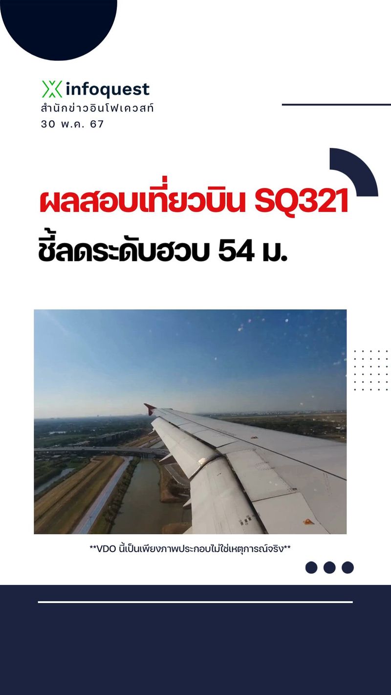[InfoQuestNews - สำนักข่าวอินโฟเควสท์] ผลสอบเที่ยวบิน SQ321 ชี้ลดระดับฮวบ 54 เมตรทำบาดเจ็บ