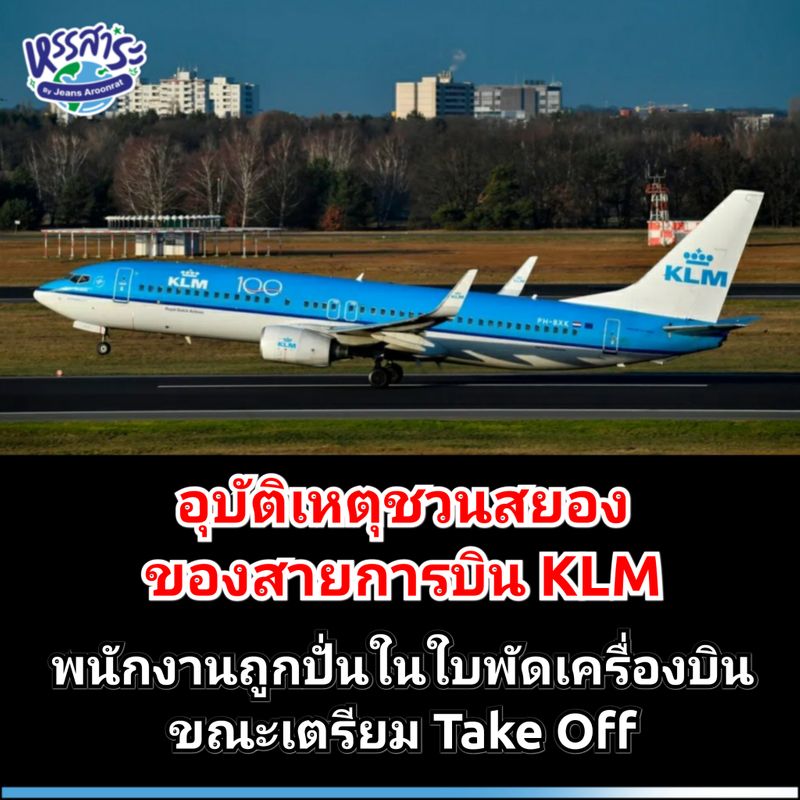 [หรรสาระ By Jeans Aroonrat] อุบัติเหตุชวนสยองของสายการบิน KLM พนักงาน ...