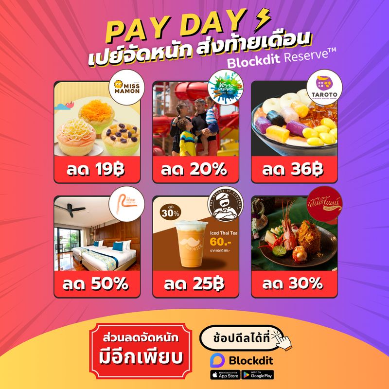 [Blockdit] PAY DAY เปย์จัดหนัก ส่งท้ายเดือน ช้อปดีลสุดคุ้มที่ Blockdit Reserve™ เตรียมฉลองวัน ...