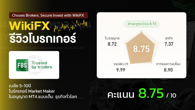 [WikiFX.TH] WikiFX รีวิวโบรกเกอร์ | FBS โพสต์นี้มีคำตอบ ! https://www.wikifx.com/th/newsdetail ...