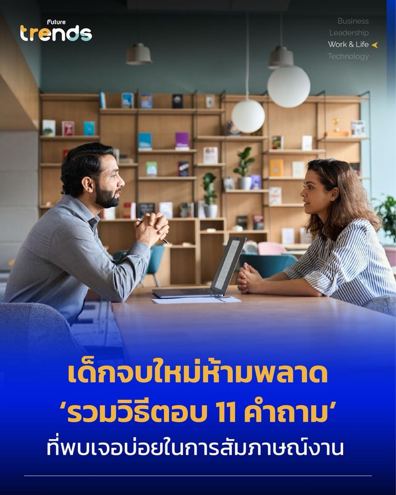 [Future Trends] ‘รวมวิธีตอบ 11 คำถาม’ เจอบ่อยในการสัมภาษณ์งาน เด็กจบใหม่ห้ามพลาด!!! ในช่วงเวลา ...