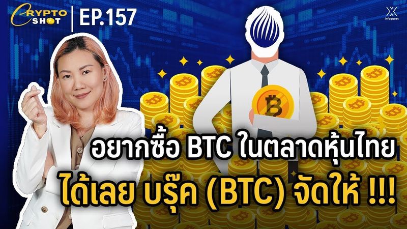 [InfoQuestNews - สำนักข่าวอินโฟเควสท์] CryptoShot: อยากซื้อ BTC ในตลาดหุ้นไทย ได้เลย “บรุ๊คเคอร์ ...