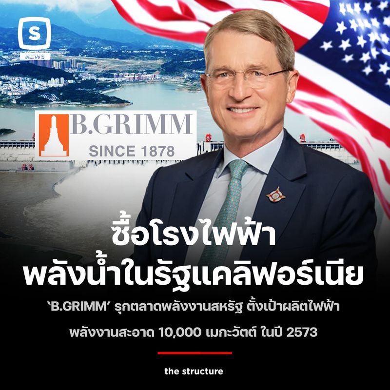 [The Structure] ซื้อโรงไฟฟ้า พลังน้ำในรัฐแคลิฟอร์เนีย ‘B.GRIMM’ รุกตลาดพลังงานสหรัฐ ตั้งเป้าผลิต ...