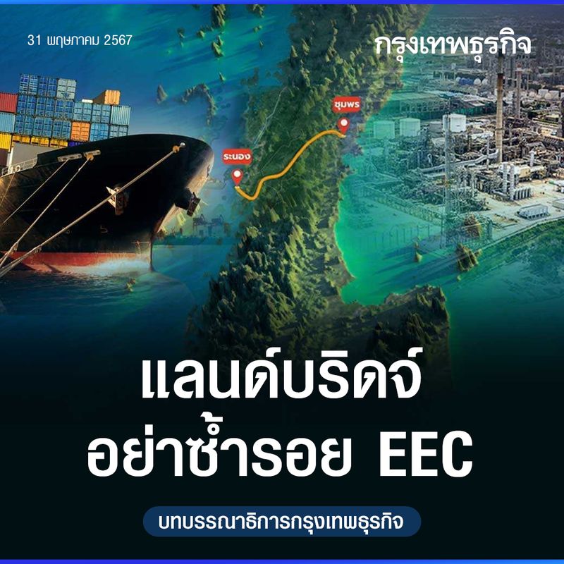 [กรุงเทพธุรกิจ] แลนด์บริดจ์ อย่าซ้ำรอย EEC | บทบรรณาธิการกรุงเทพธุรกิจ ...