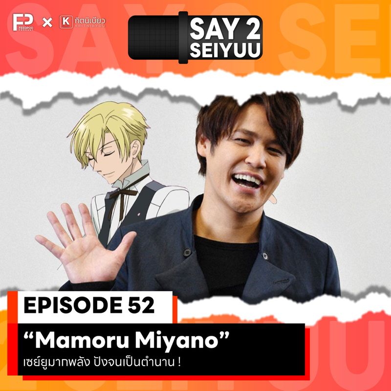 [Feedpod] S2SY052 - "Mamoru Miyano" เซย์ยูมากพลัง ปังจนเป็นตำนาน ! “SAY 2 SEIYUU” Episode นี้ ...