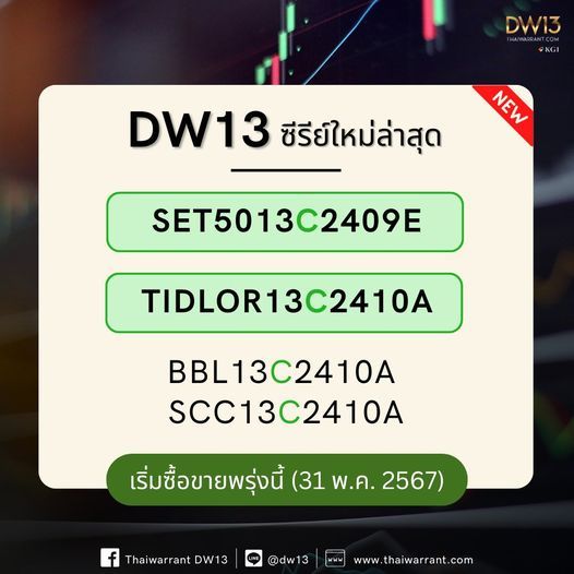 [@Newss] 🆕DW13 ซีรีย์ใหม่ล่าสุด! 💚SET5013C2409E 💚TIDLOR13C2410A BBL13C2410A SCC13C2410A