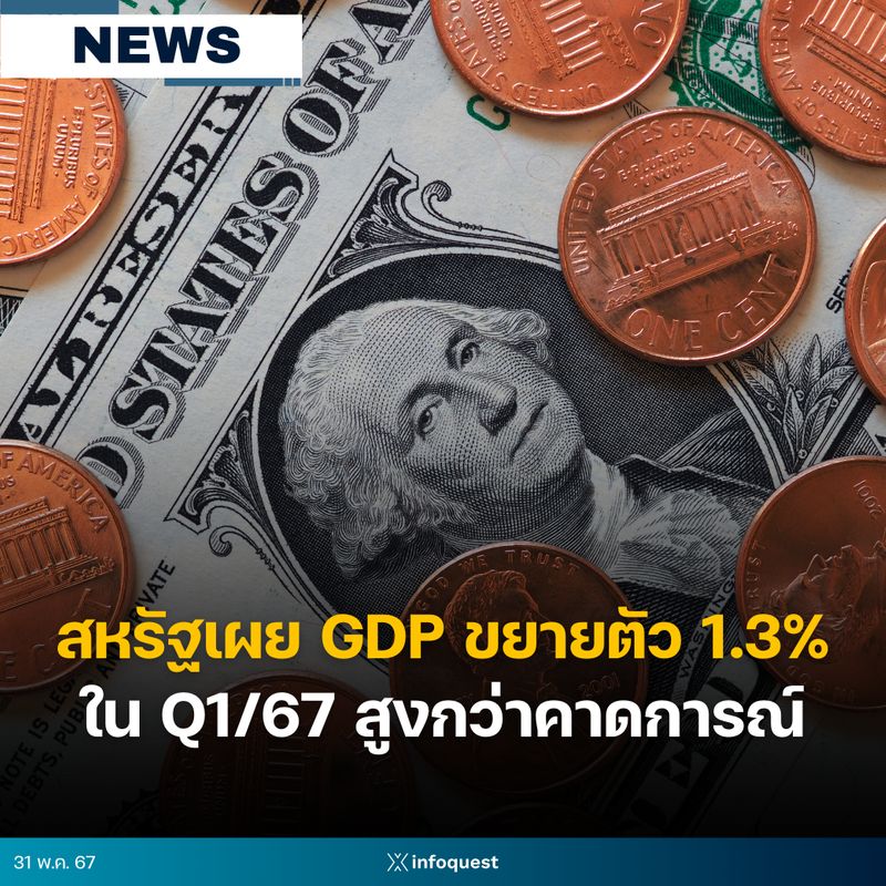 [InfoQuestNews - สำนักข่าวอินโฟเควสท์] 📌 สหรัฐเผย GDP +1.3% ใน Q1/67 สูงกว่าคาดการณ์ 📌 กระทรวง ...