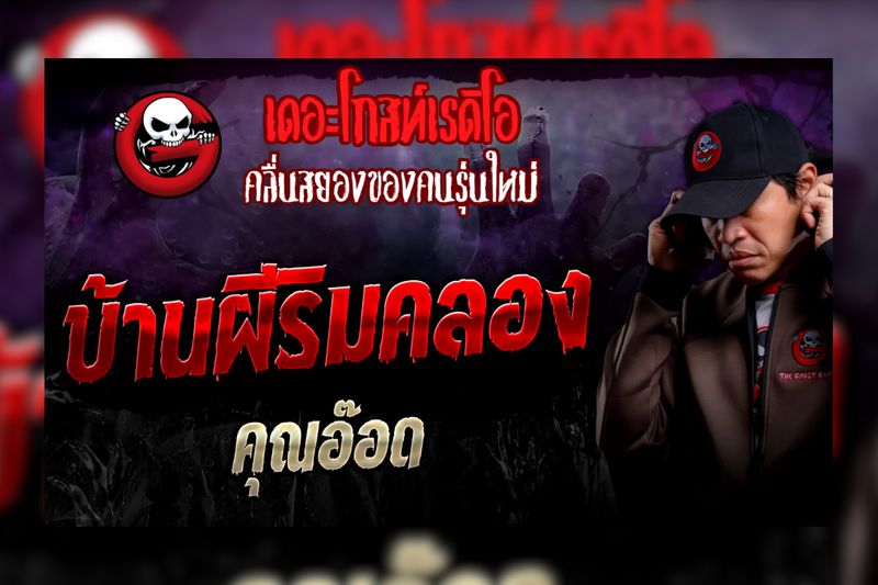 [The Ghost Radio] #ย้อนรอยเรื่องเล่า THE GHOST RADIO บ้านผีริมคลอง ...