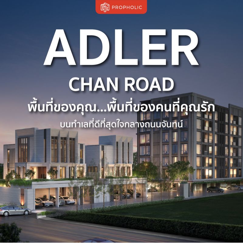 [Propholic] ADLER Chan Road พื้นที่ของคุณ…พื้นที่ของคนที่คุณรัก บนทำเลที่ดีที่สุดใจกลางถนนจันทน์ ...