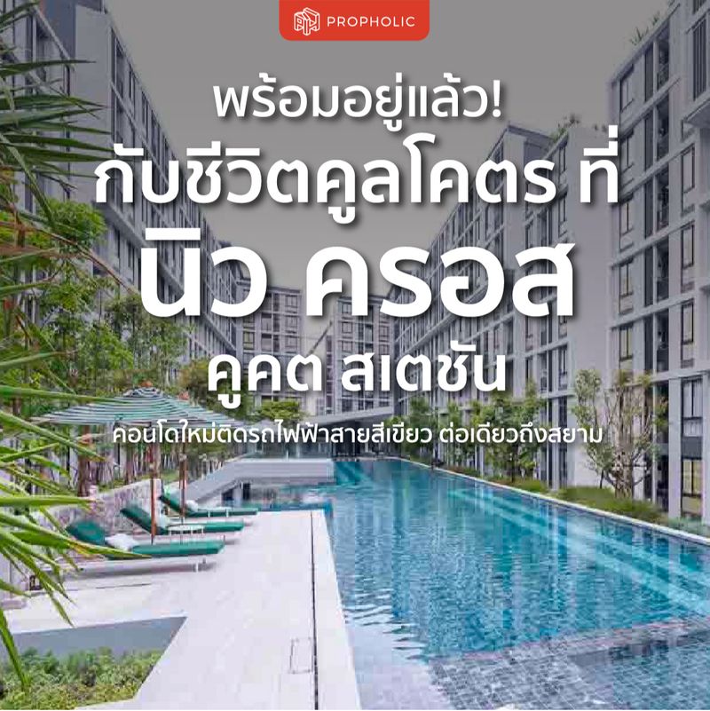 [Propholic] พร้อมอยู่แล้ว! กับชีวิตคูลโคตร ที่ นิว ครอส คูคต สเตชัน คอนโดใหม่ติดรถไฟฟ้าสายสี ...