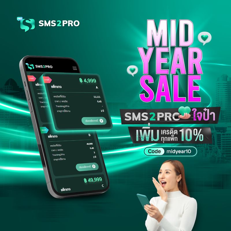 [SMS2PRO] 𝐒𝐌𝐒𝟐𝐏𝐑𝐎 𝐦𝐢𝐝 𝐲𝐞𝐚𝐫 𝐬𝐚𝐥𝐞 🎉 คุ้มกว่าที่เคย ฉลองกลางปี 2024