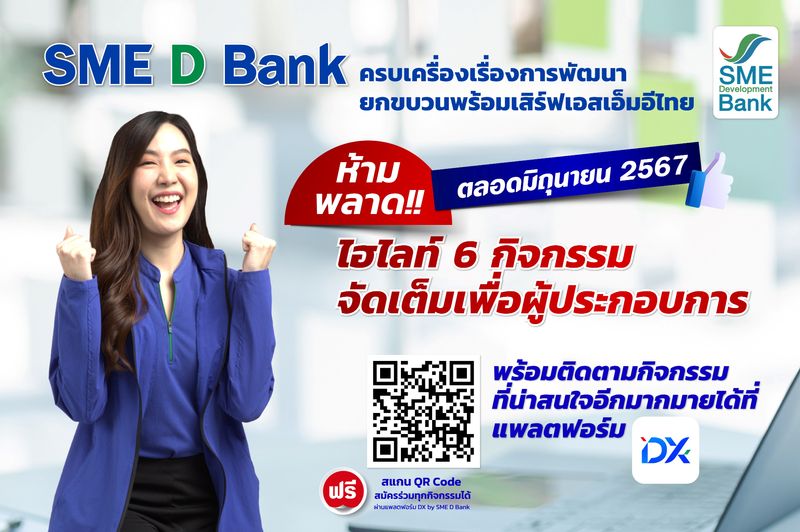 [SUCCESS CHANNEL] SME D Bank ตอบครบเรื่องพัฒนา เสิร์ฟ 18 โปรแกรมตลอดเดือน มิ.ย.67 สร้างโอกาส ...