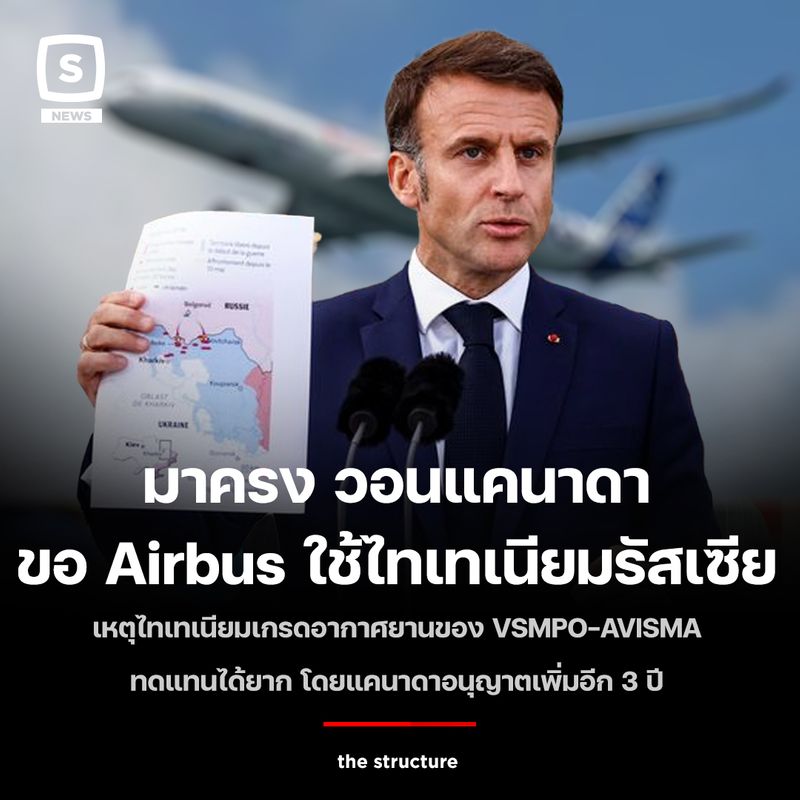 [The Structure] มาครง วอนแคนาดา ขอ Airbus ใช้ไทเทเนียมรัสเซีย เหตุไทเทเนียมเกรดอากาศยานของ VSMPO ...