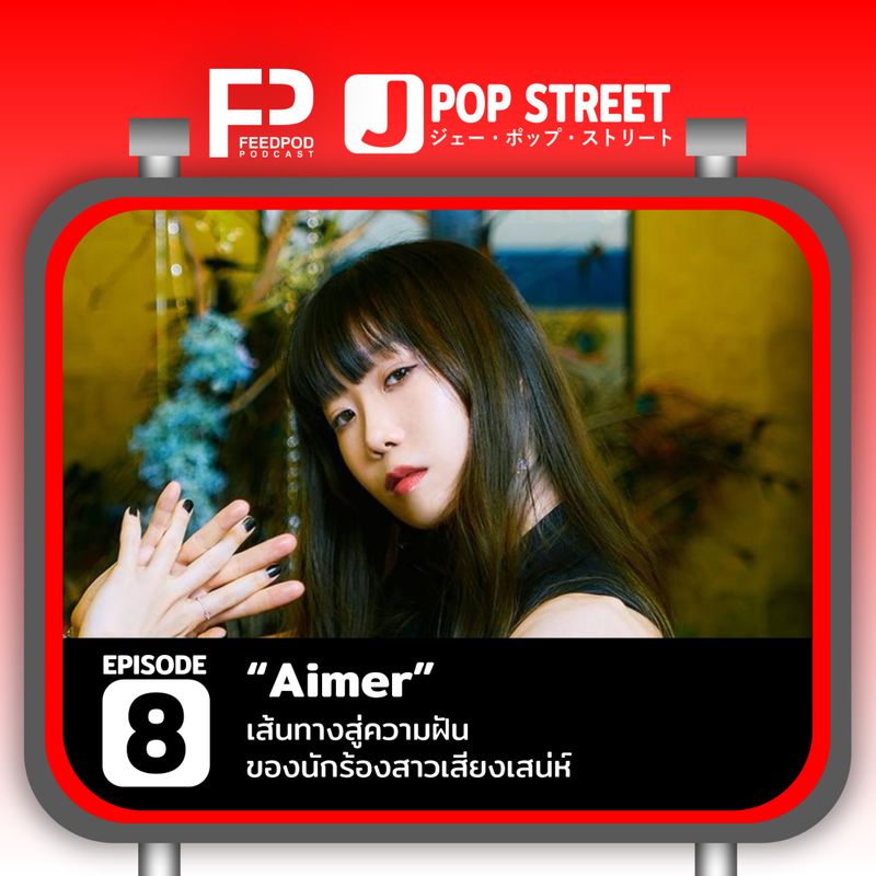 [Feedpod] JPS008 - "Aimer" เส้นทางสู่ความฝัน ของนักร้องสาวเสียงเสน่ห์ "J-POP STREET" เปิดร้าน ...