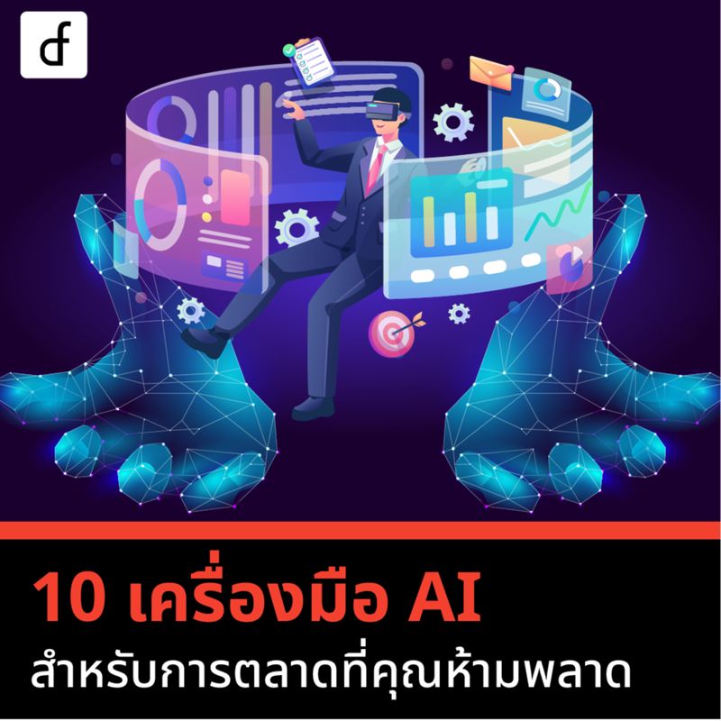 [Def (Data Alchemist) ] 10 เครื่องมือ AI สำหรับการตลาดที่คุณห้ามพลาด หนึ่งในเทคโนโลยีที่มาแรงใน ...