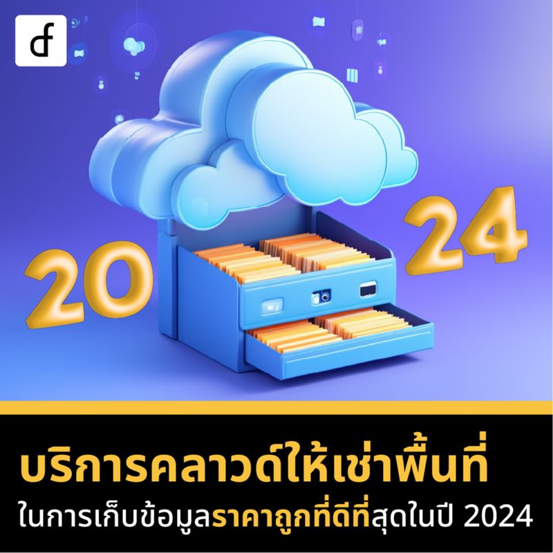 [Def (Data Alchemist) ] บริการคลาวด์ให้เช่าพื้นที่ในการเก็บข้อมูลราคาถูกที่ดีที่สุดในปี 2024 ...
