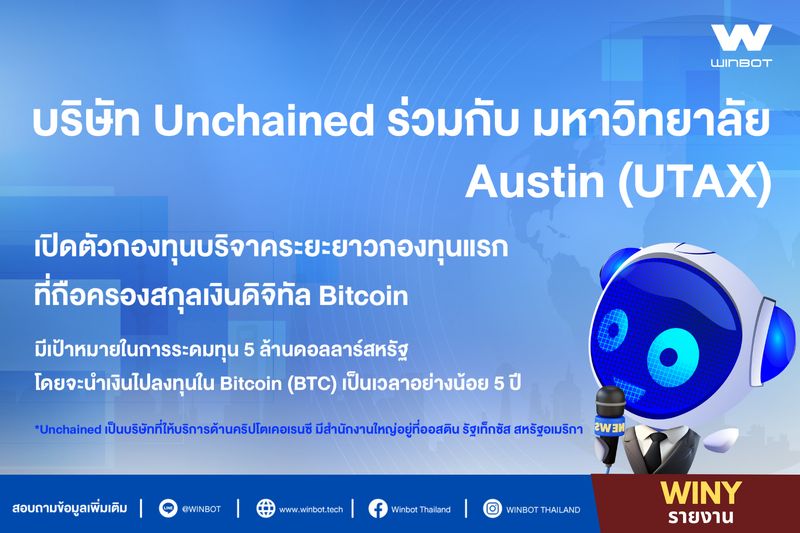 [WINBOT] 🤝Unchained ร่วมกับ มหาวิทยาลัย Austin (UTAX) เปิดตัวกองทุนบริจาคที่ถือครองสกุลเงิน ...