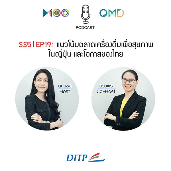 [เจาะตลาดการค้ากับ DITP] SS5 l EP19: แนวโน้มตลาดเครื่องดื่มเพื่อสุขภาพในญี่ปุ่นและโอกาสของไทย ...