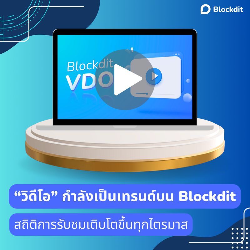 [Blockdit] วิดีโอ กำลังเป็นเทรนด์บน Blockdit สถิติการรับชมเติบโตขึ้นทุกไตรมาส โอกาสดีสำหรับ ...