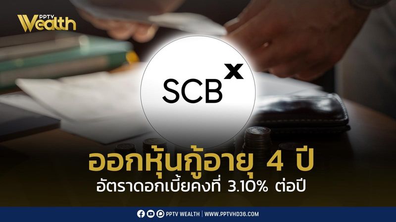 [PPTV Wealth] SCBX หุ้นกู้ อายุ 4 ปี อัตราดอกเบี้ยคงที่ 3.10% ต่อปี SCBX ออกหุ้นกู้ อายุ 4 ปี ...