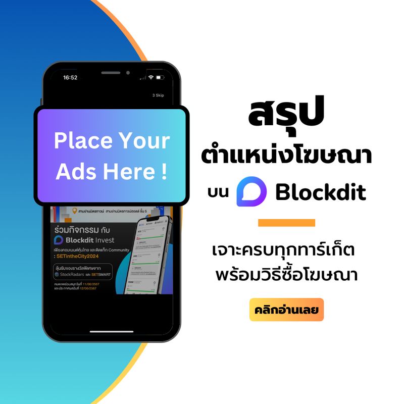 [Blockdit] สรุปทุกตำแหน่งโฆษณาบน Blockdit เจาะครบทุกทาร์เก็ต พร้อมวิธีซื้อโฆษณา ในยุคที่การตลาด ...