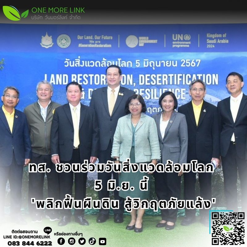 [ONE MORE LINK วันมอร์ลิงค์บริการกำจัดกากอุตสาหกรรม] ทส. ชวนร่วมวันสิ่งแวดล้อมโลก 5 มิ.ย. นี้ ...