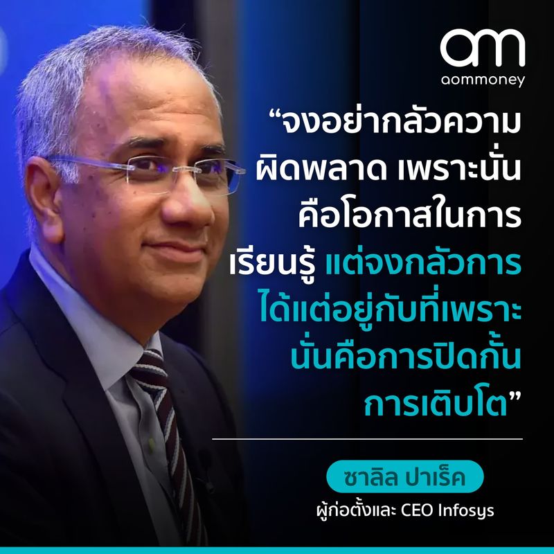 [aomMONEY] "จงอย่ากลัวความผิดพลาด เพราะนั่นคือโอกาสในการเรียนรู้ แต่จงกลัวการได้แต่อยู่กับที่ ...